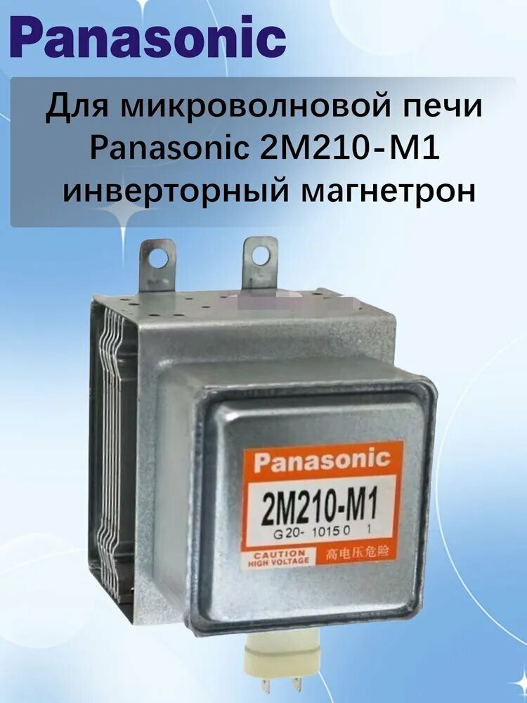 Для микроволновой печи Panasonic 2M210-M1 инверторный магнетрон