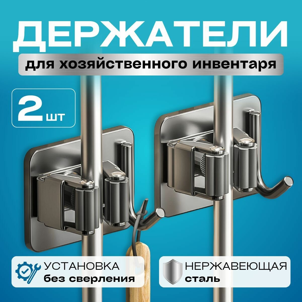 Держатель для швабры с крючком серебристый 2 шт, крепеж настенный металлический самоклеющийся, Органайзер-держатель для хозяйственного инвентаря, для щеток.
