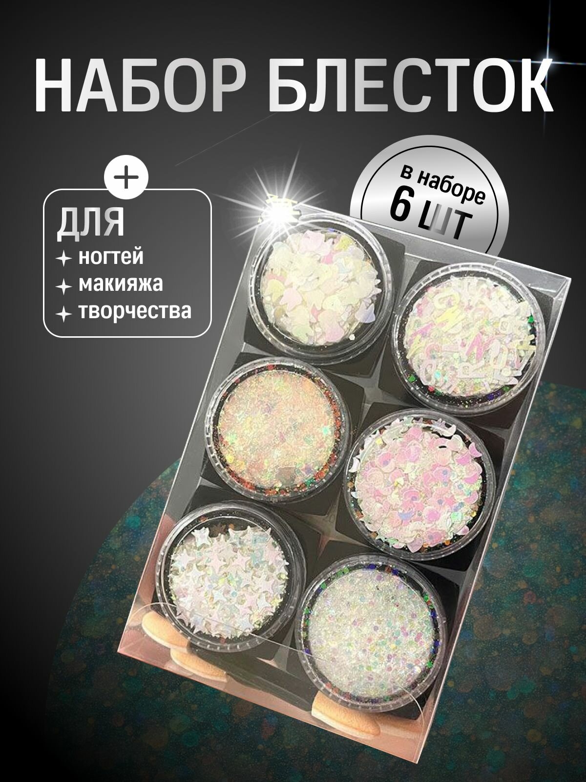 Набор блесток для ногтей, макияжа, творчества 6 видов