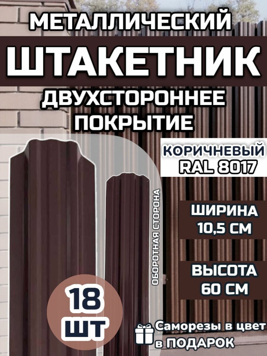 Штакетник металлический фигурный (штакет, евроштакет) 18 штук (крепеж в комплекте) Двухсторонний окрас, цвет RAL 8017 Коричневый, высота 0.6 м, ширина планки 105мм)Забор
