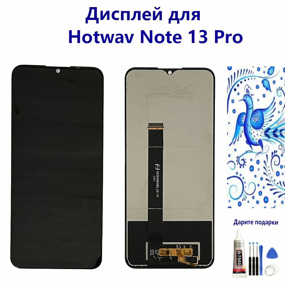 Дисплей для Hotwav Note13 Pro, дисплей в сборе с сенсорным экраном, черный , содержать инструментов