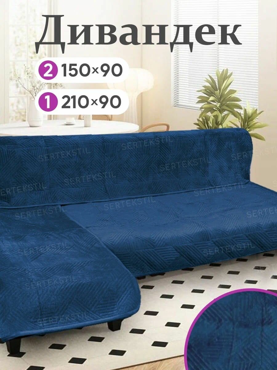 Дивандек на диван угловой и кресло, 3 полотна: 90х210-1шт, 90х160-2шт . Набор