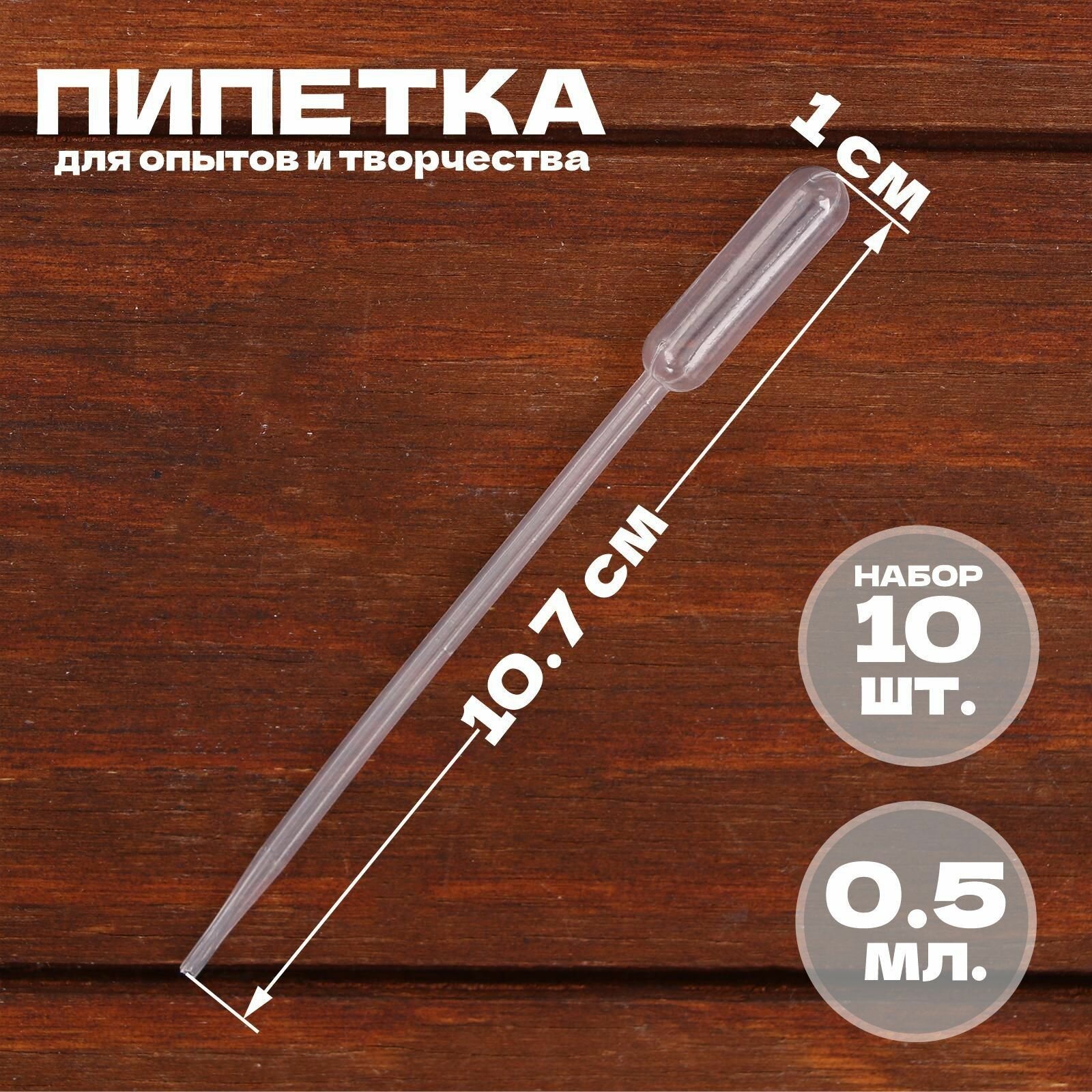 Пипетка для опытов и творчества 0,5 мл, набор 10 шт.