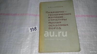Ларионов А. К. Инженерно-геологическое изучение структуры рыхлых осадочных пород