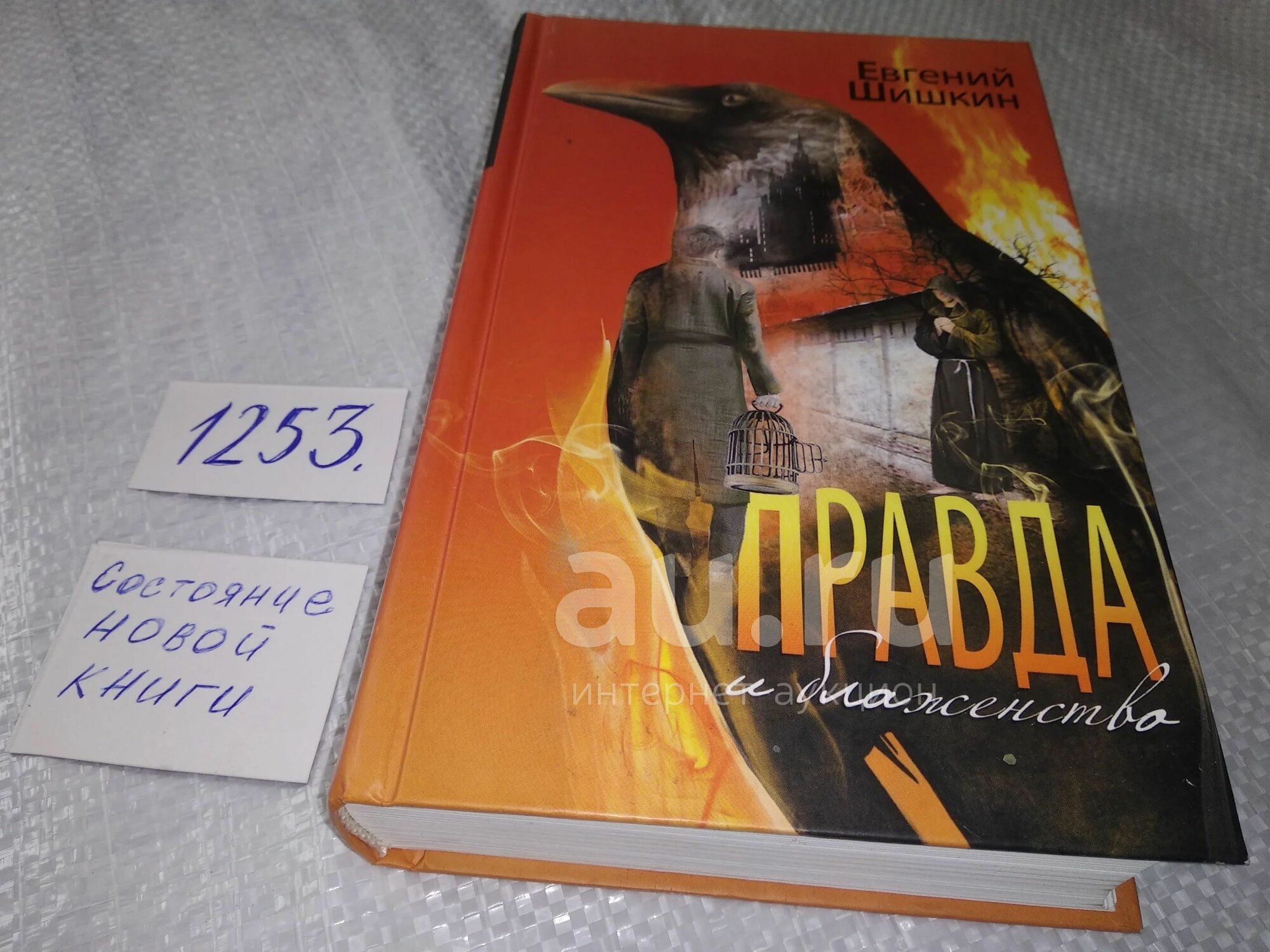 Правда и блаженство, Евгений Шишкин