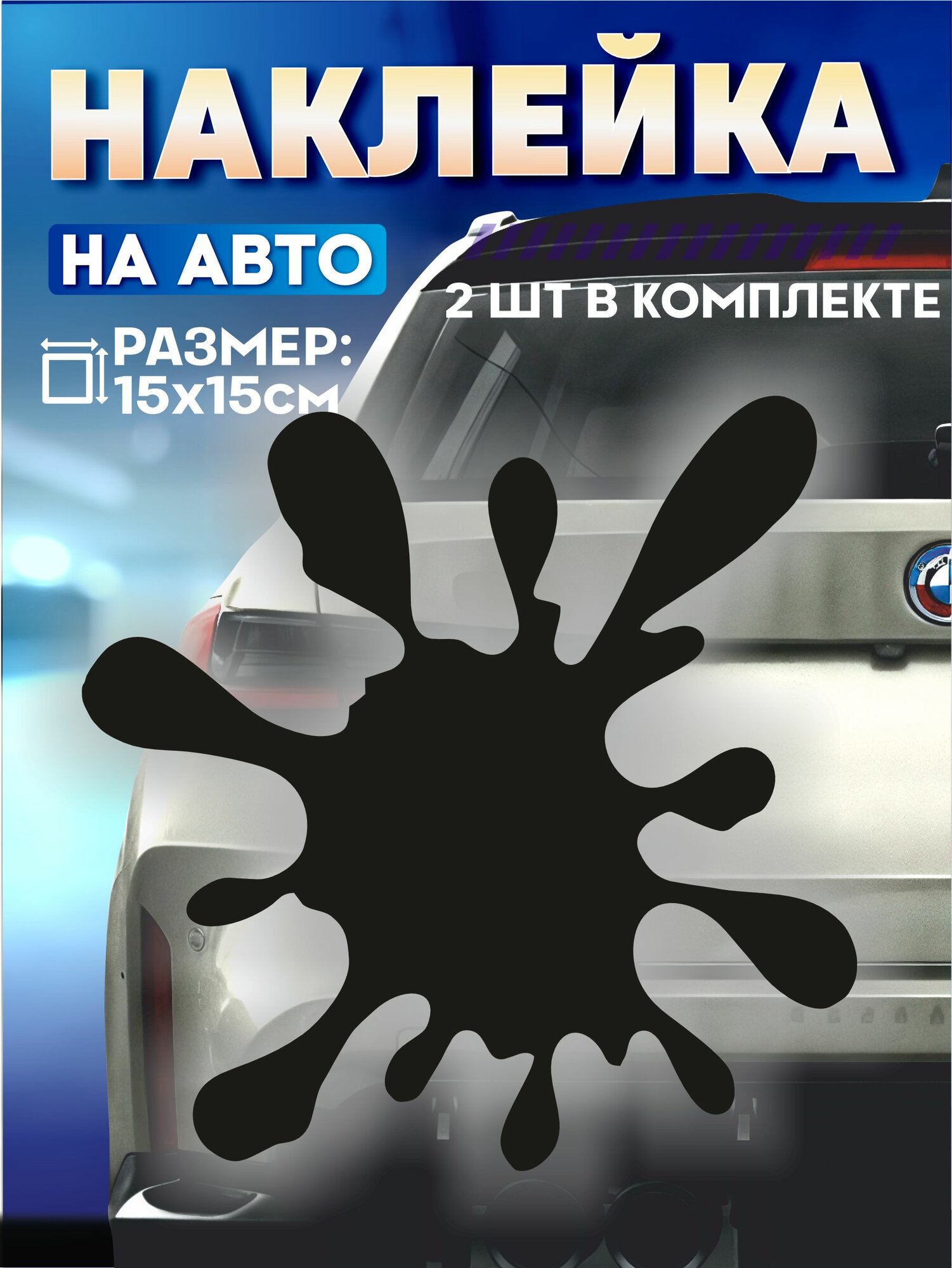 Виниловые наклейки на авто на стекло клякса черная