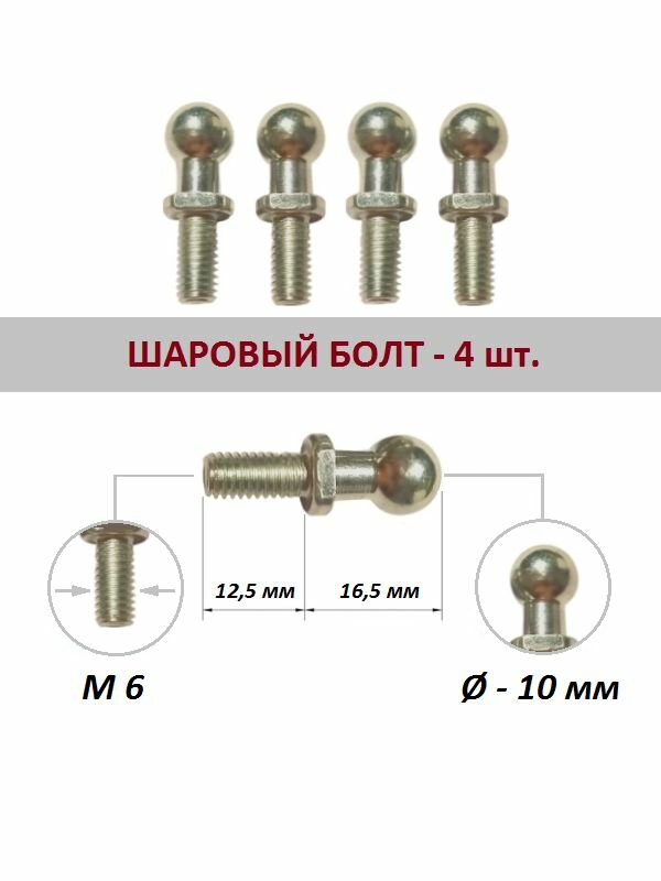 Шаровые болты М6 (12,5мм) - 4шт.