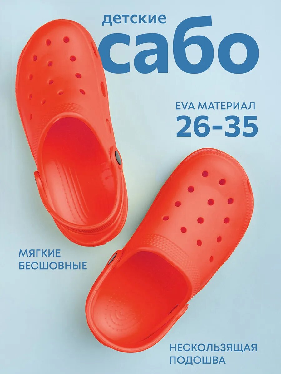 Сабо Детские