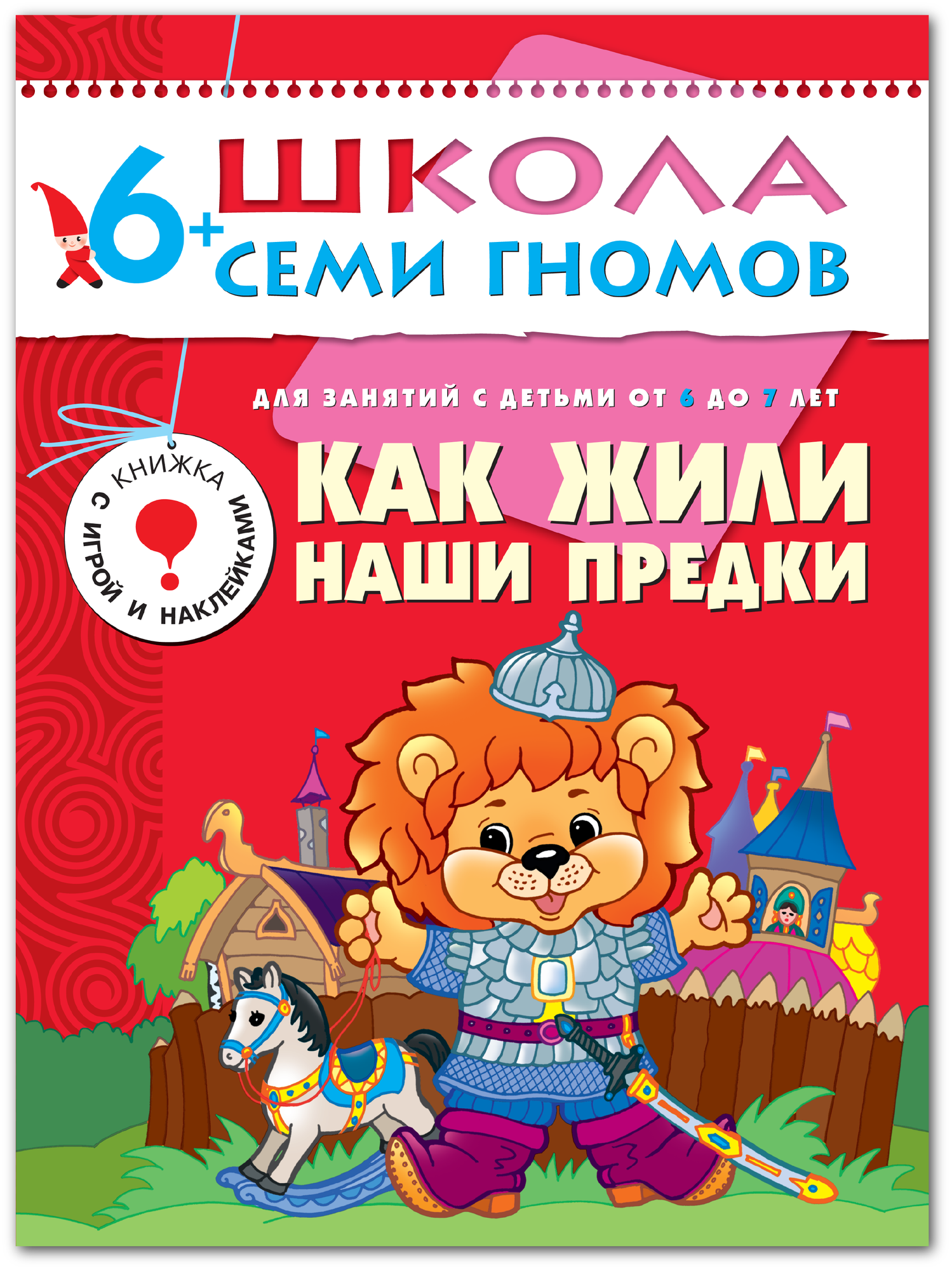 Книга развивающая "Школа Семи Гномов" для детей 6+, "Как жили наши предки"