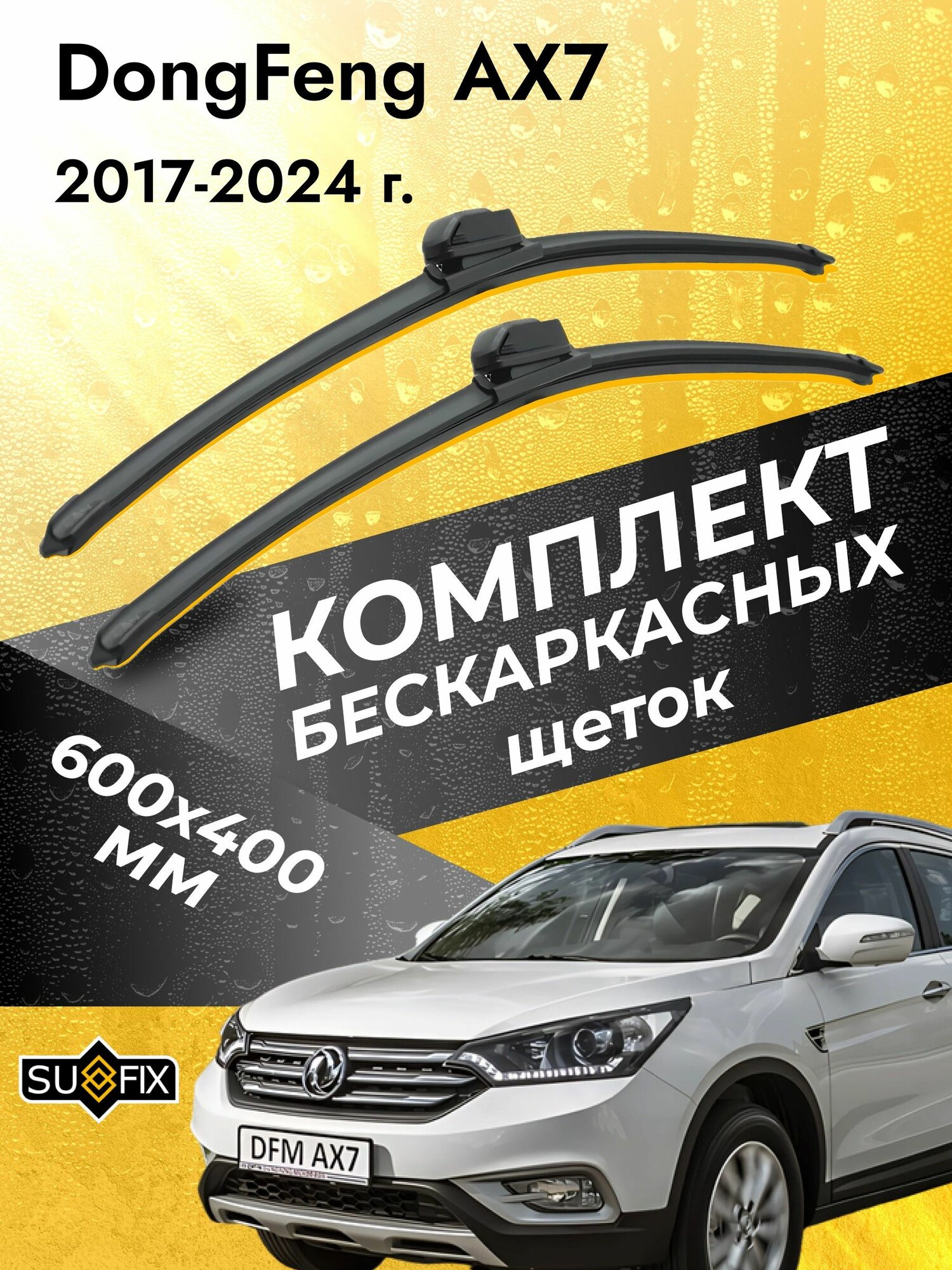 Дворники бескаркасные для DongFeng AX7 / 2017 2018 2019 2020 2021 2022 2023 2024 / Комплект щеток стеклоочистителя 600 400 мм ДонгФенг AX7