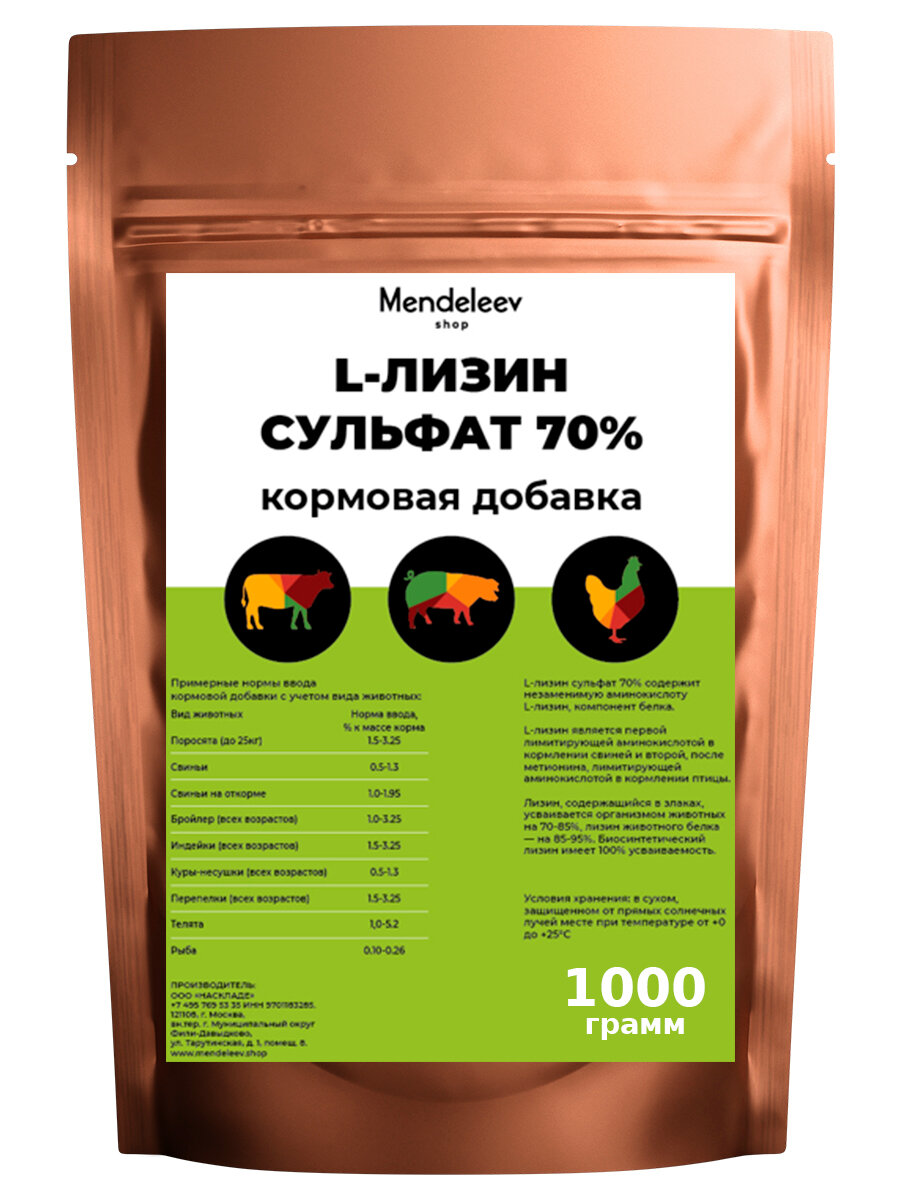 L - Лизин кормовой 70% Сульфат. Аминокислота в порошке, 1000 грамм.