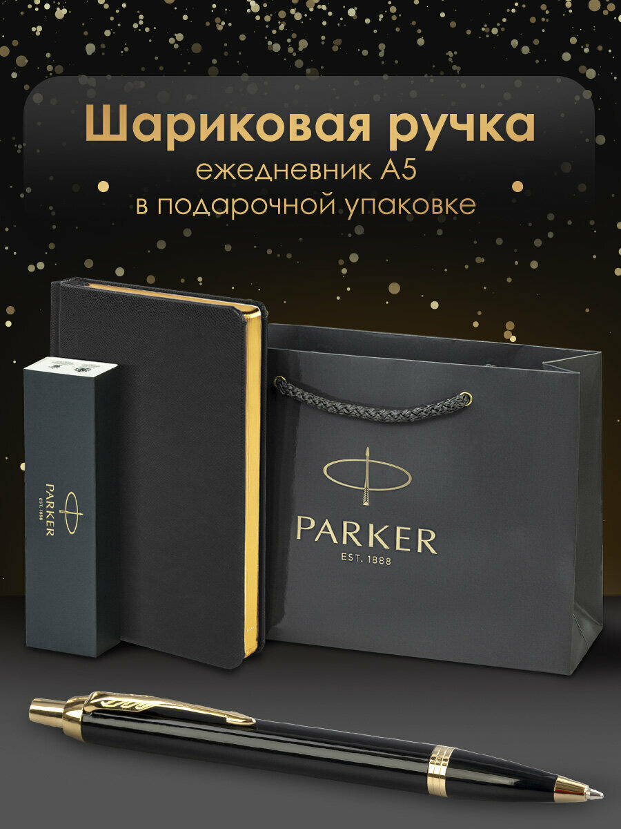 Ручка шариковая подарочная Parker IM Core K321 в комплекте ежедневник А5, фирменный пакет Parker, набор в подарок 880899