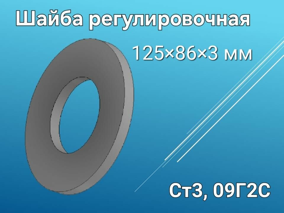 Шайба проставочная (шайба регулировочная) 125*86*3 мм