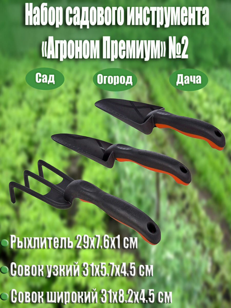 Набор садового инструмента Агроном Премиум №2 с широким совком 310 мм узким совком 310 мм рыхлителем 290 мм