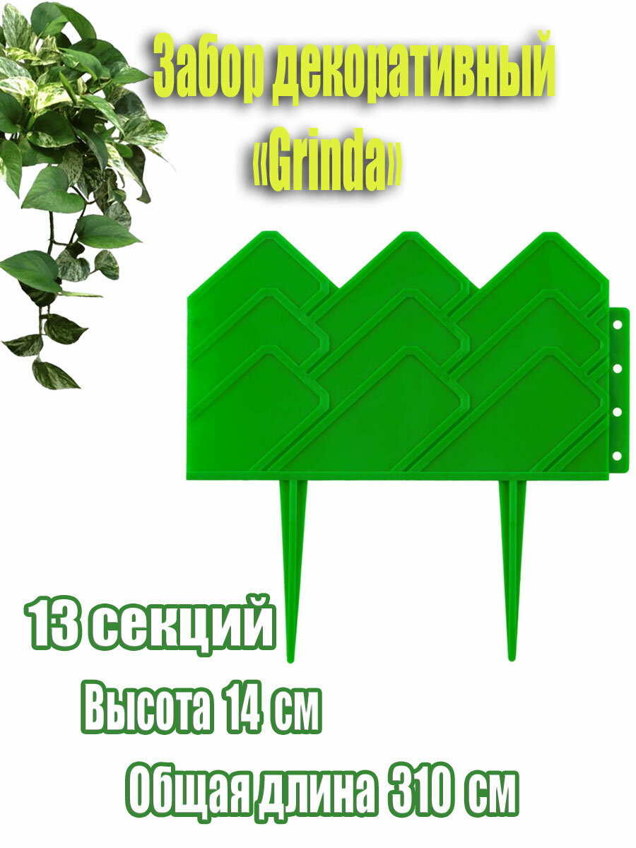 Декоративный бордюр Grinda для клумб зеленый 14х310 см 13 секций