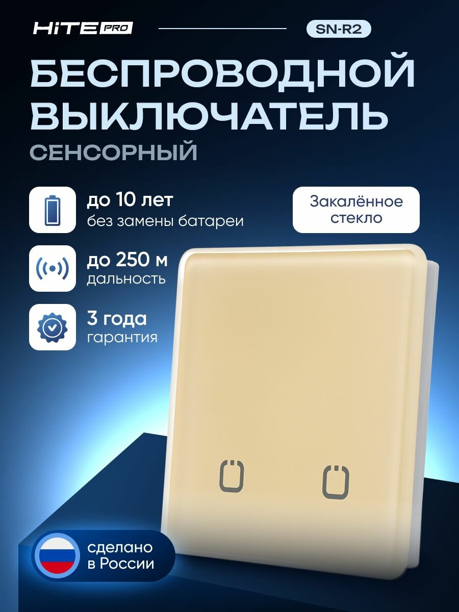 Беспроводной сенсорный выключатель HiTE PRO SN-R2 (цвет Бежевый, радиовыключатель Хайт Про)