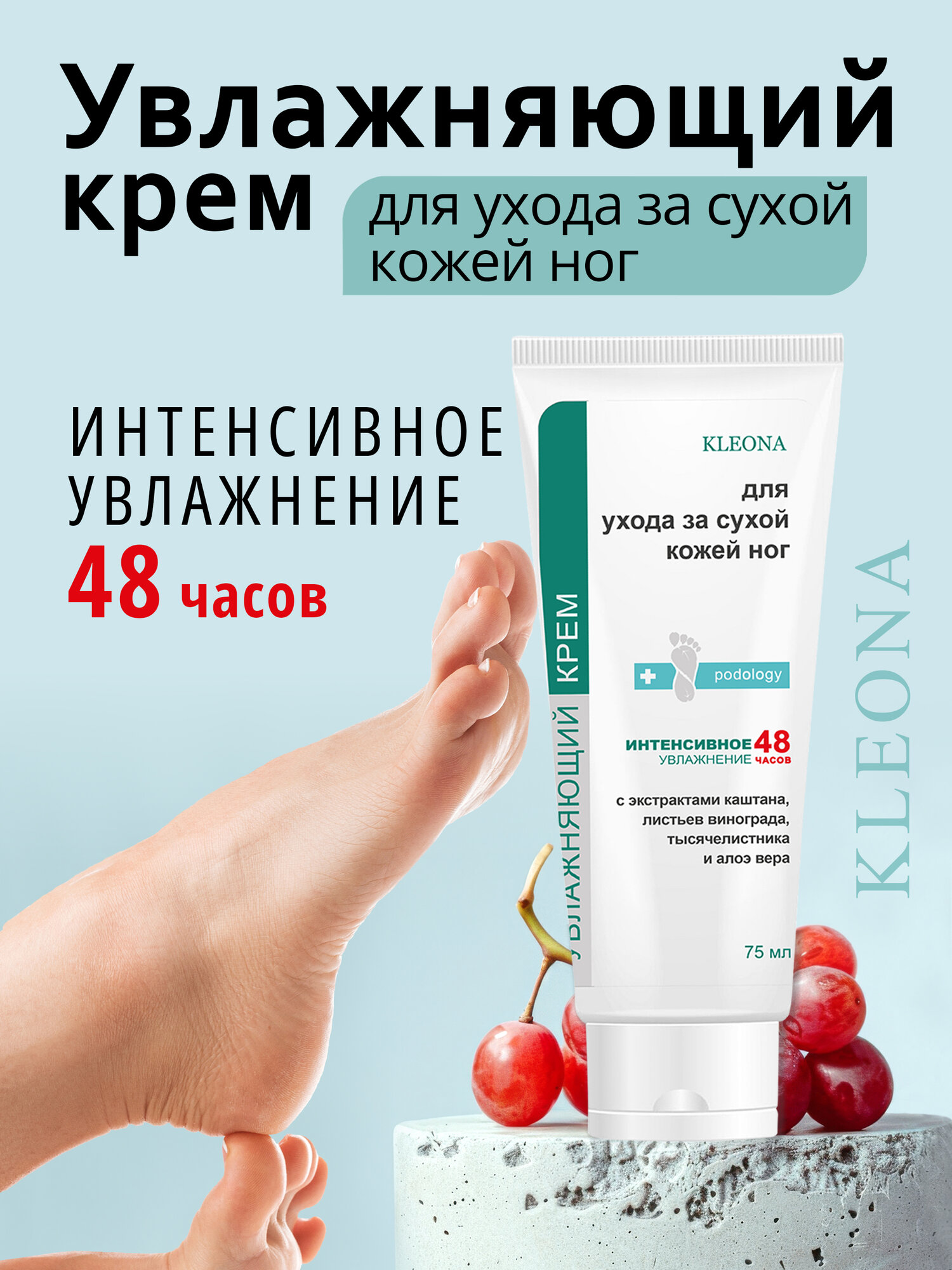 Натуральный крем для ног, увлажняющий и питательный, KLEONA, 75 мл