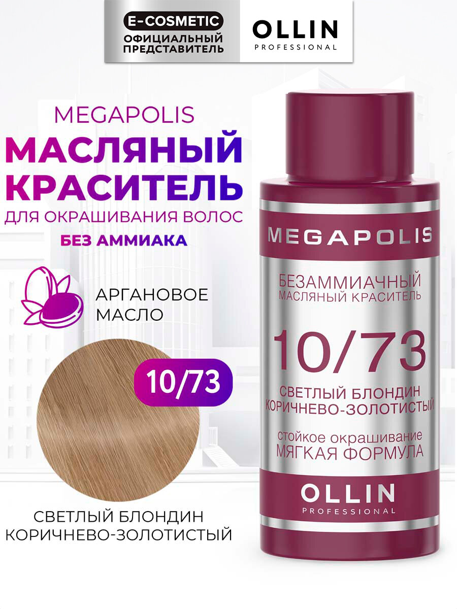 Масляный краситель MEGAPOLIS для окрашивания волос OLLIN PROFESSIONAL 10/73 светлый блондин коричнево-золотистый 50 мл