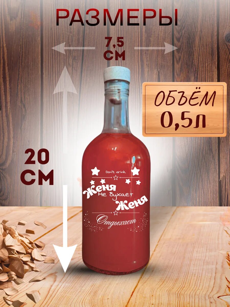 Бутылка стеклянная именная для настоек Евгений