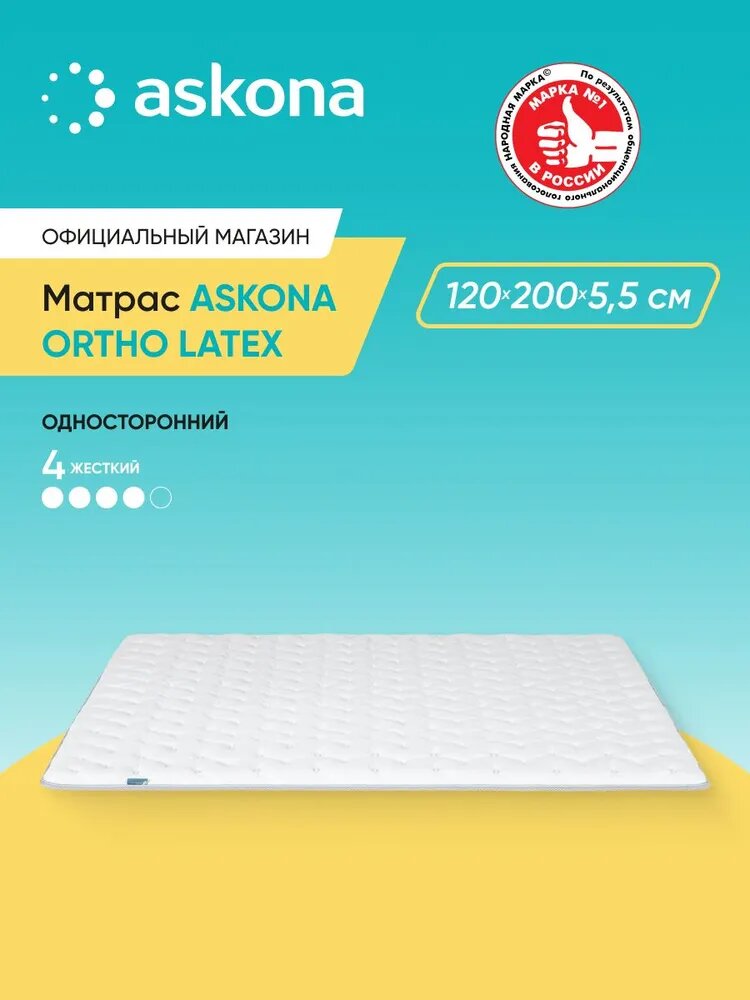 Матрас ортопедический Askona (Аскона) Ortho Latex 120х200 см, высота 5,5 см
