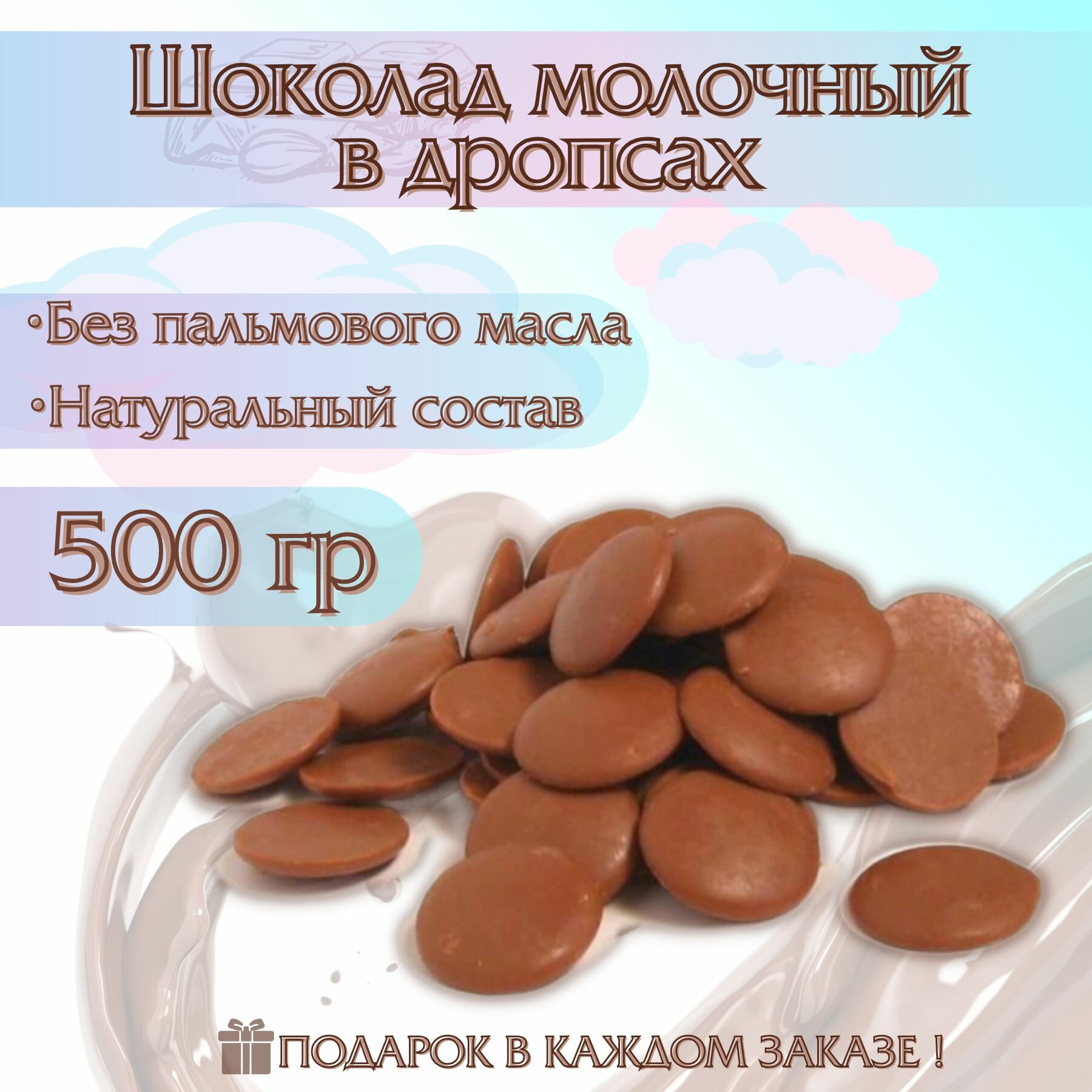 Молочный шоколад "Кондитерский", в дропсах, натуральный, 500 г
