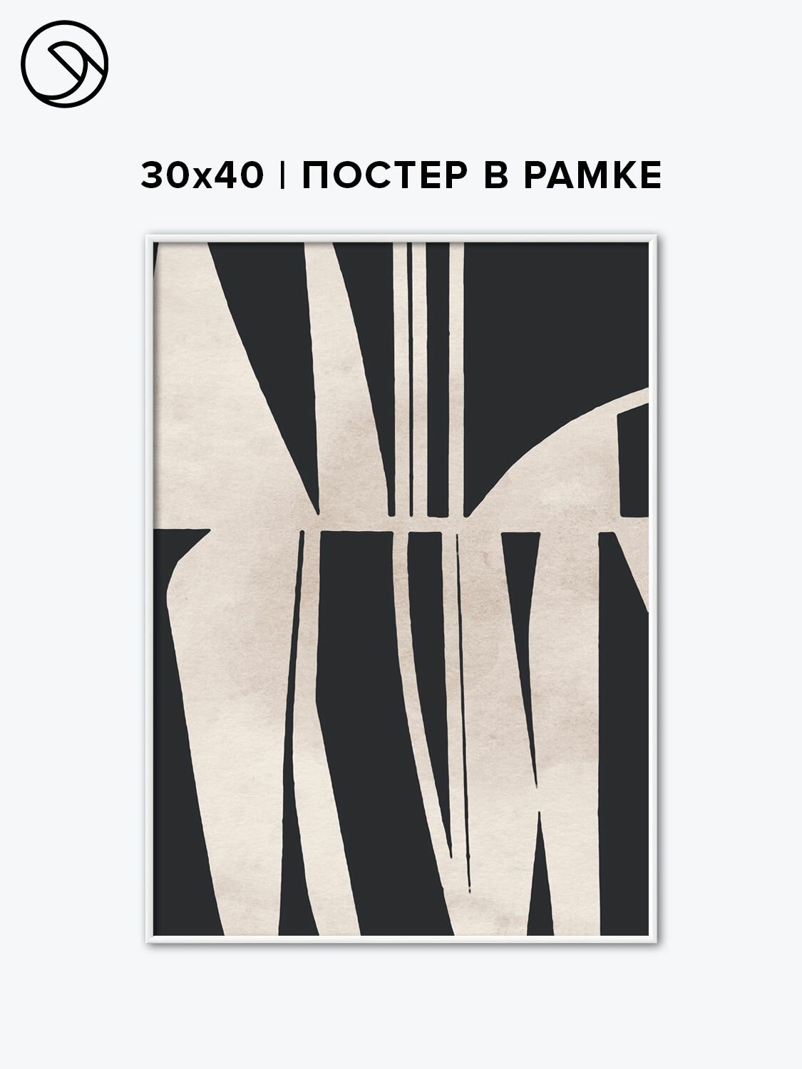 Постер 30х40 в рамке Postermarkt Бежевые и Черные Формы