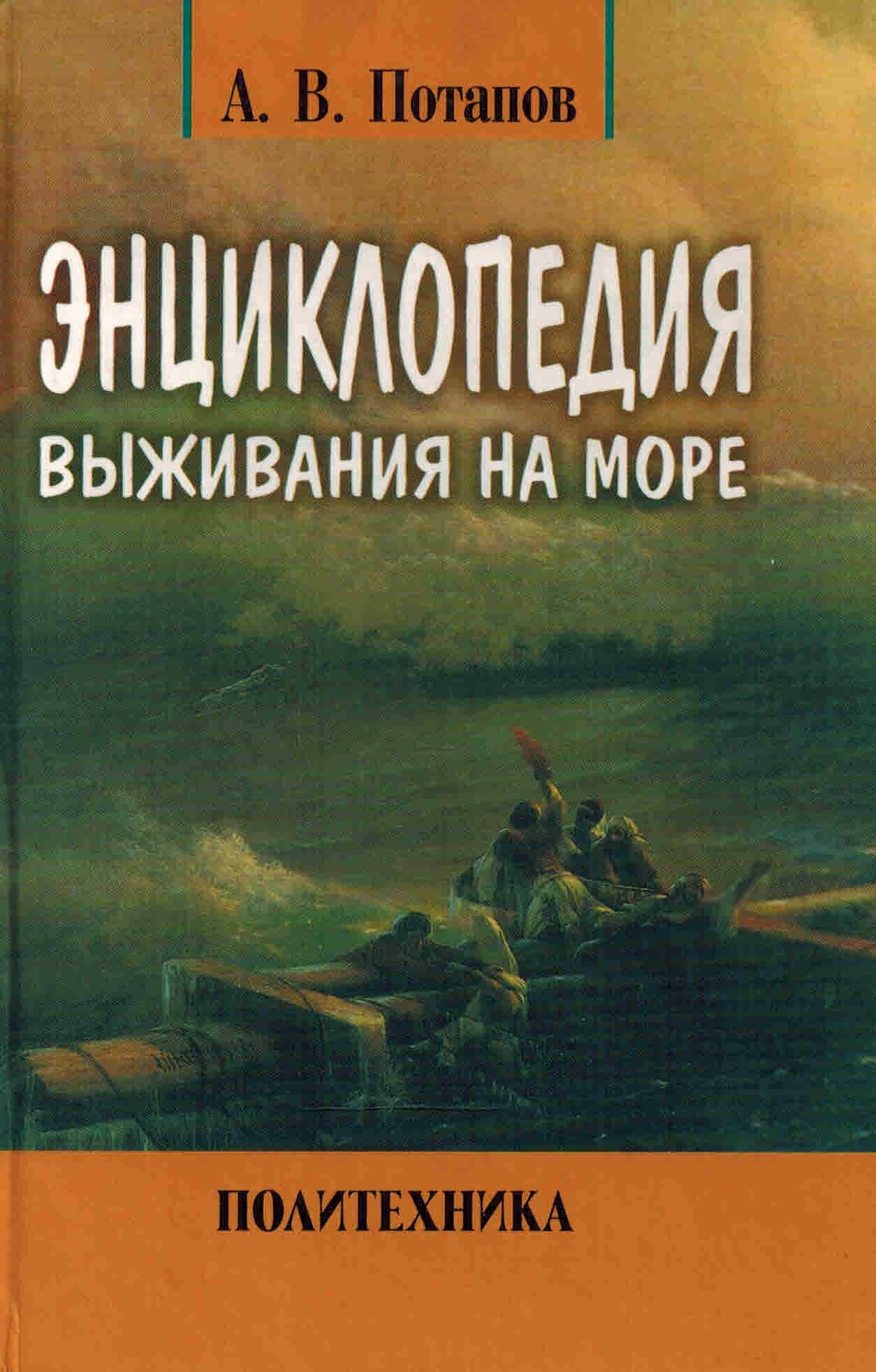 Энциклопедия выживания на море