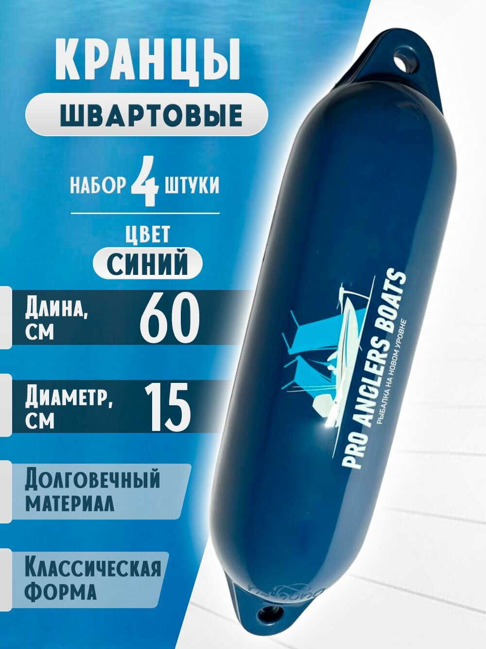 Набор кранцев швартовых ProAnglersBoats Classic 15*60 темно-синий (4шт)