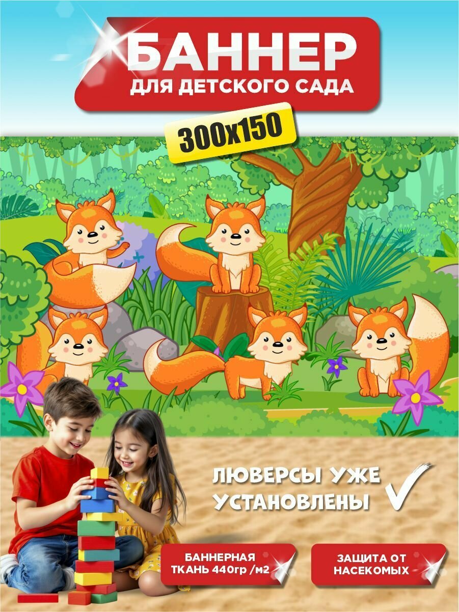 Баннер в детский сад для праздника 300х150 см с люверсами