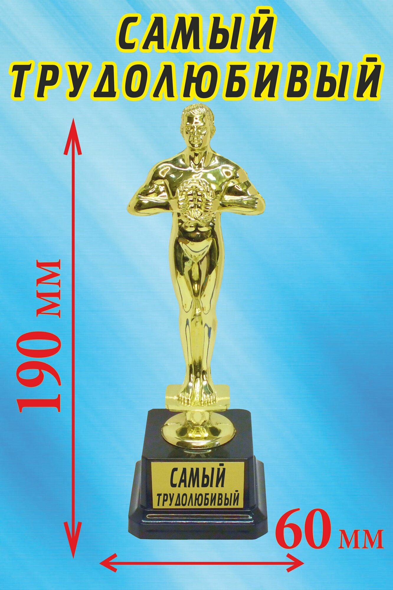 Кубок подарочный Оскар " Самый трудолюбивый ".
