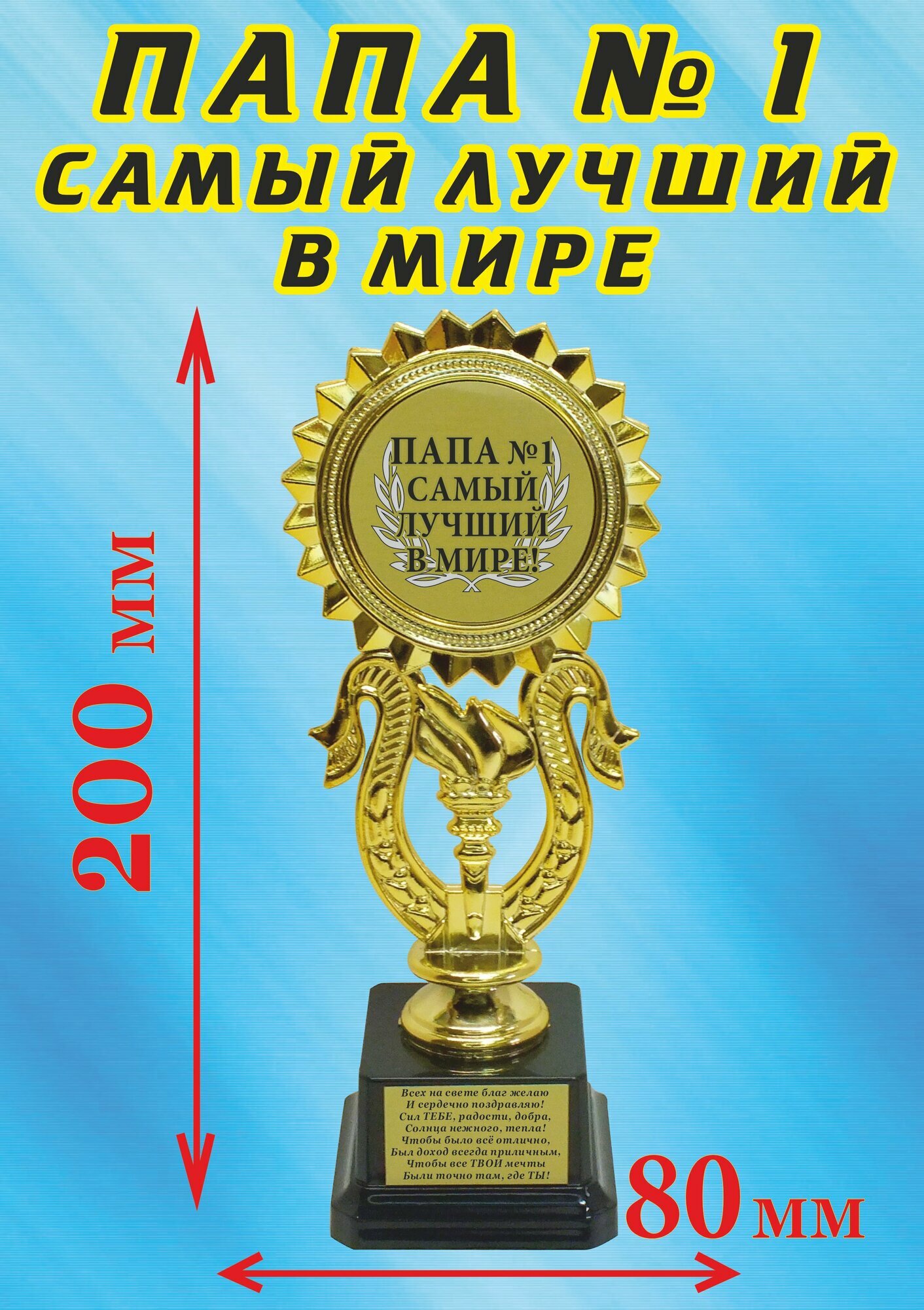 Кубок подарочный Факел " Папа № 1 самый лучший в мире ".