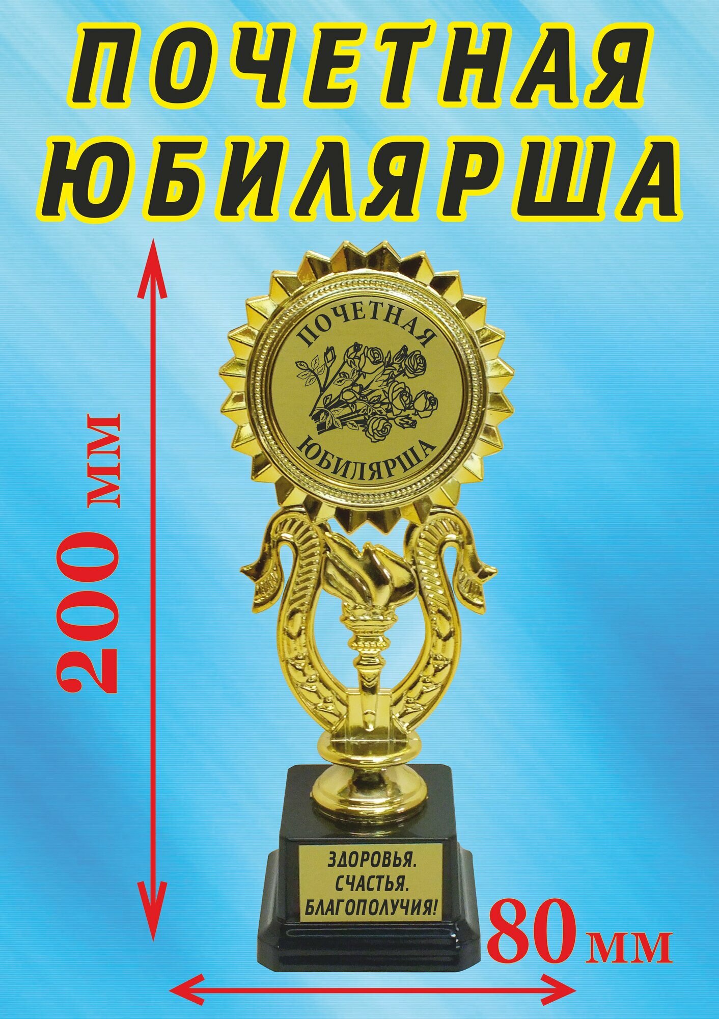 Подарочный кубок " Почетная юбилярша " .