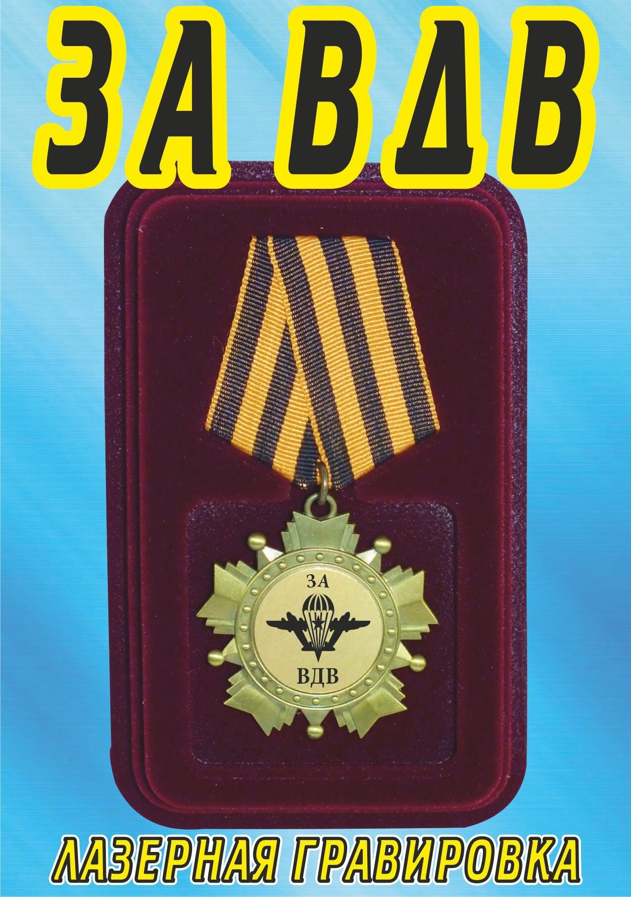Медаль орден " За ВДВ ".
