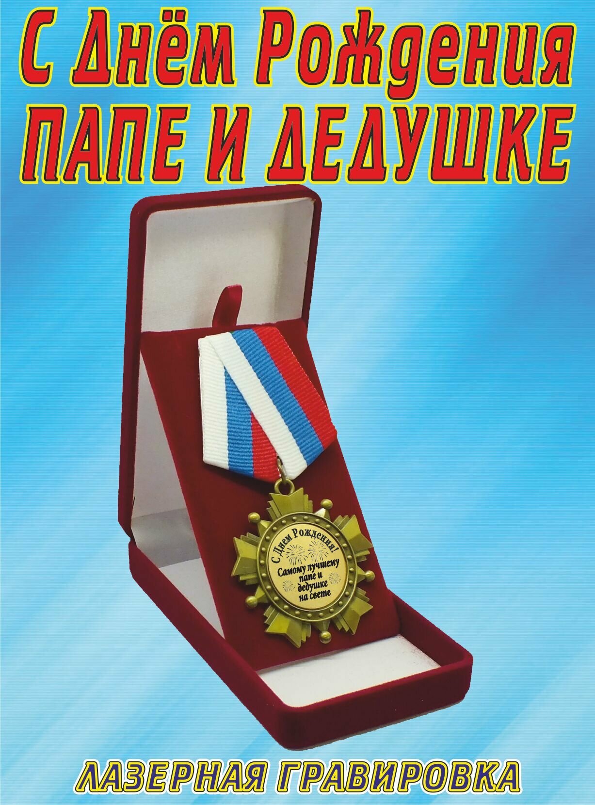 Медаль орден " С Днём Рождения папе и дедушке ".