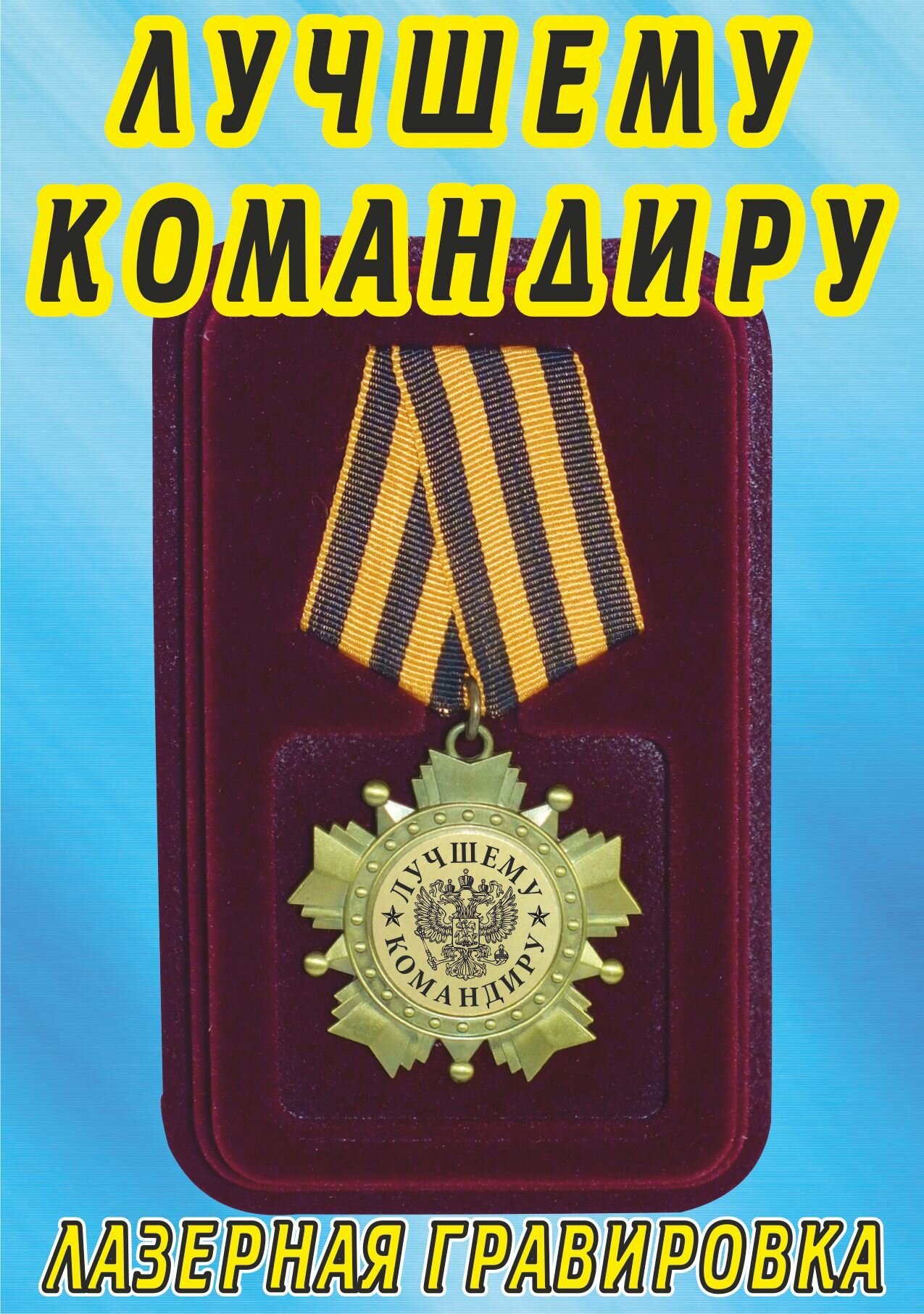 Медаль орден " Лучшему командиру ".