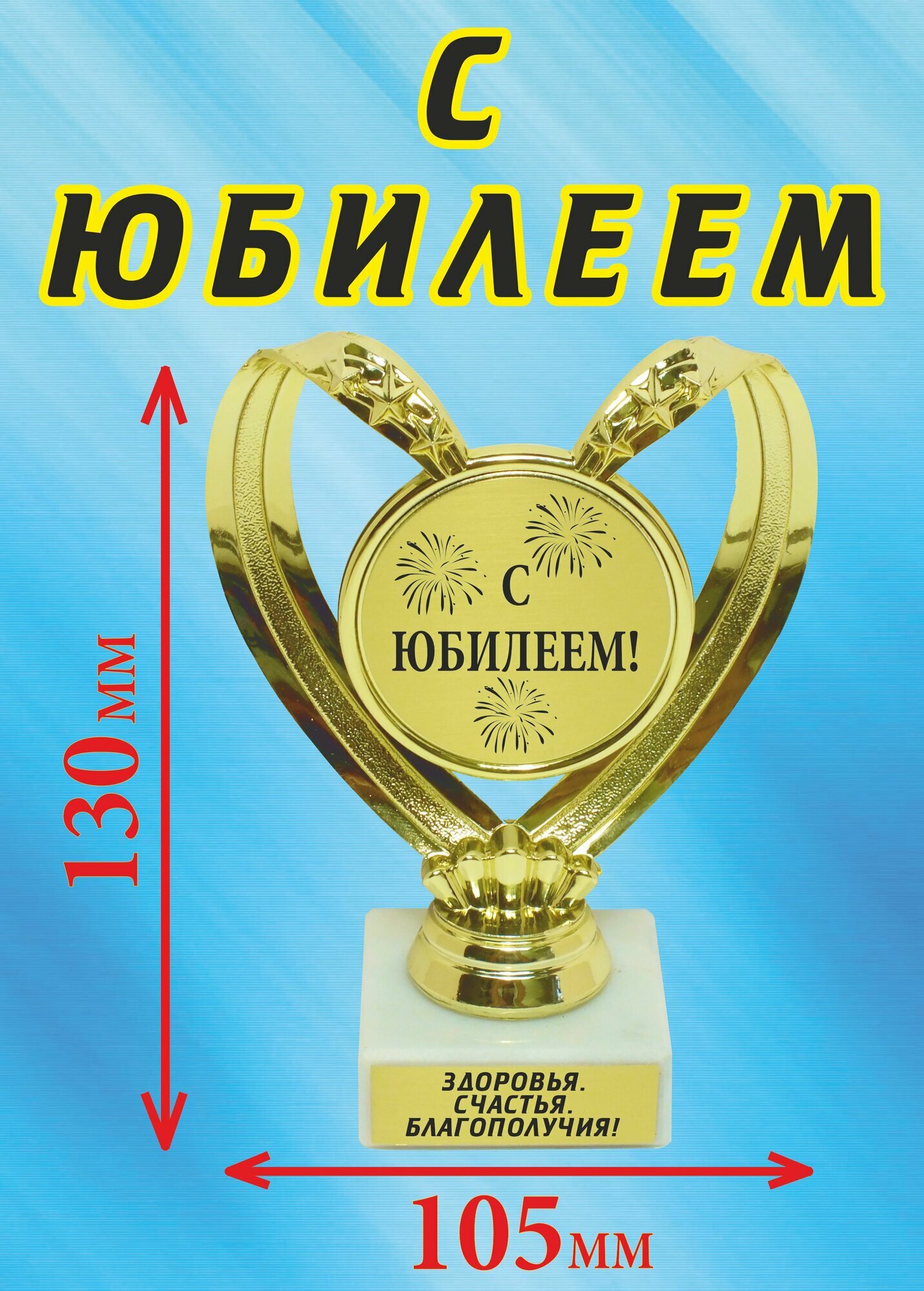 Кубок подарочный Сердце " С юбилеем ".