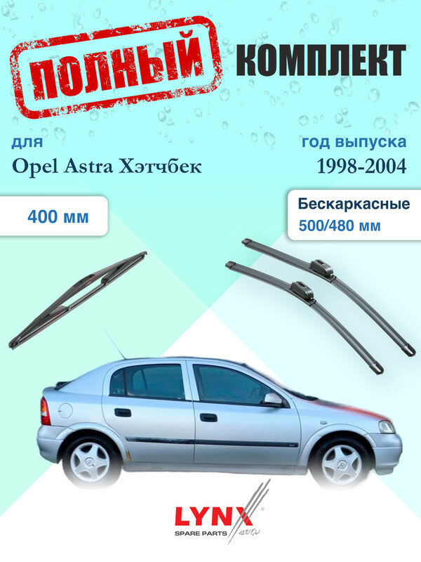 Щетки стеклоочистителя для Opel Astra Хэтчбек G 1998-2004, щетки стеклоочистителя 500/480 мм бескаркасные передние и дворник 400мм задний / Дворники 500 480 Опель Астра Hatchback