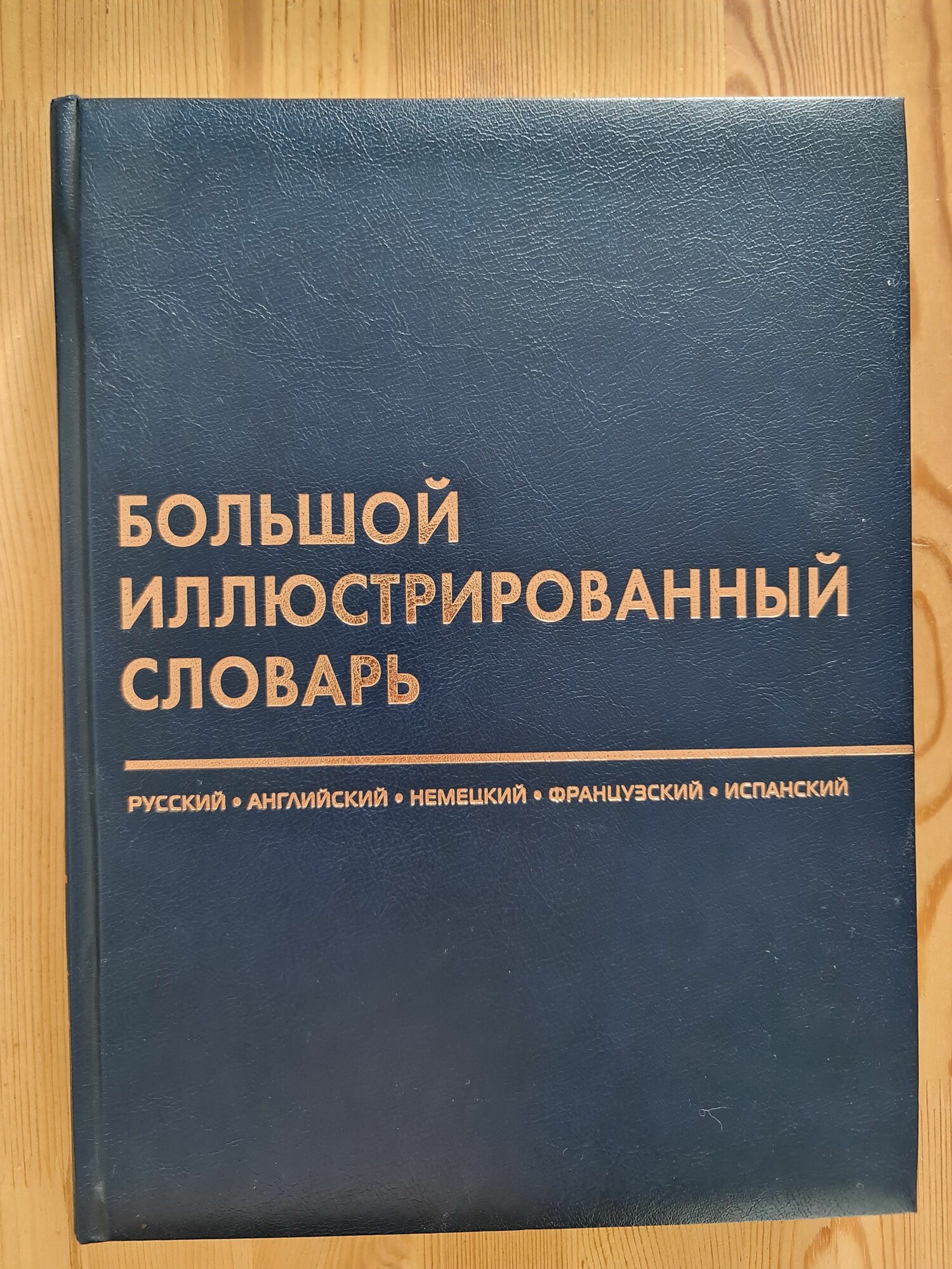 Редкая книга Большой иллюстрированный словарь (Русский, Английский, Немецкий, Французский, Испанский), издание Ридерз Дайджест, произведено во Франции, 2005 г.