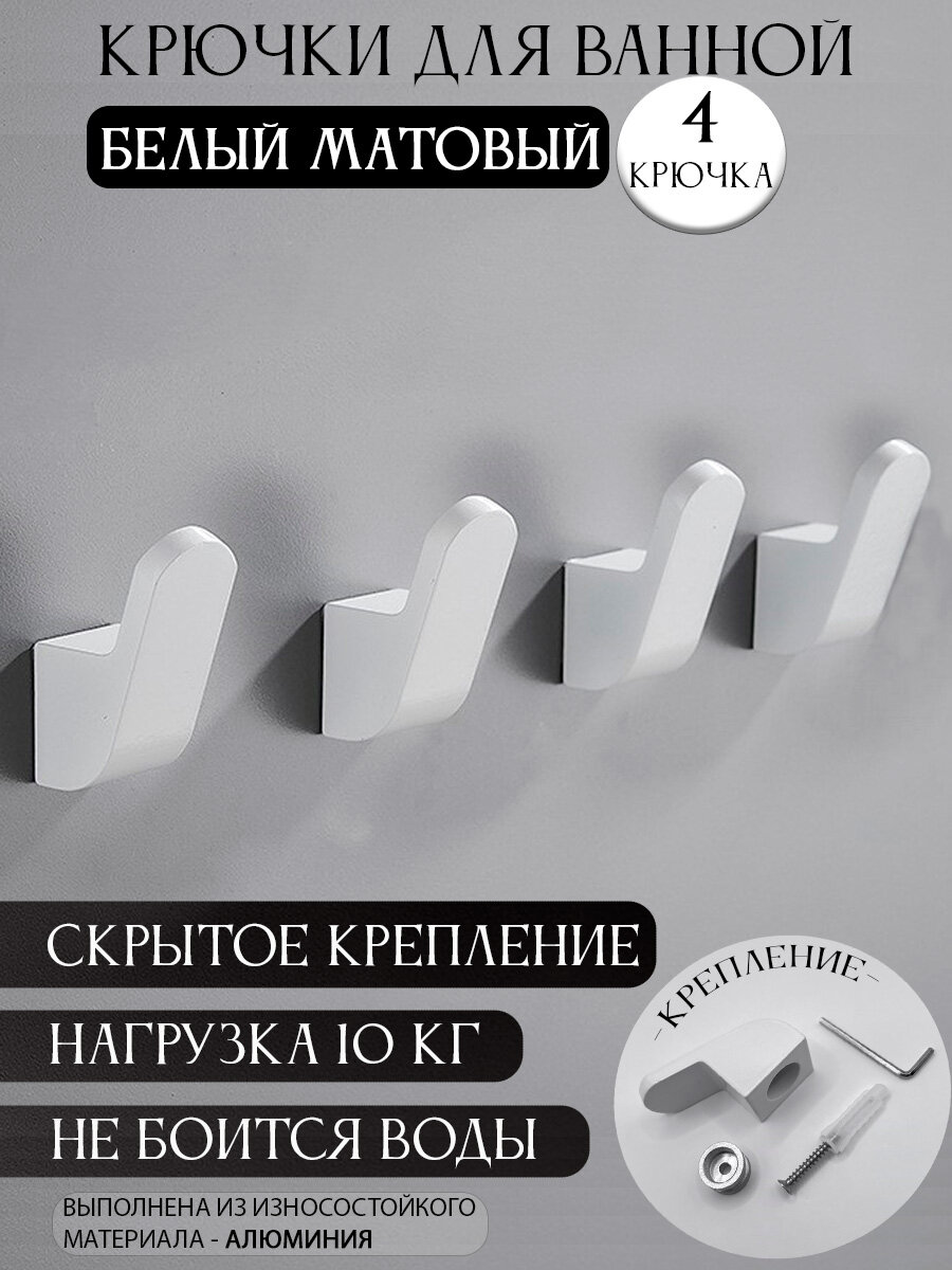 Крючки для ванной металлические , для одежды, для полотенец, прихожую, настенные, белые матовые 4 шт