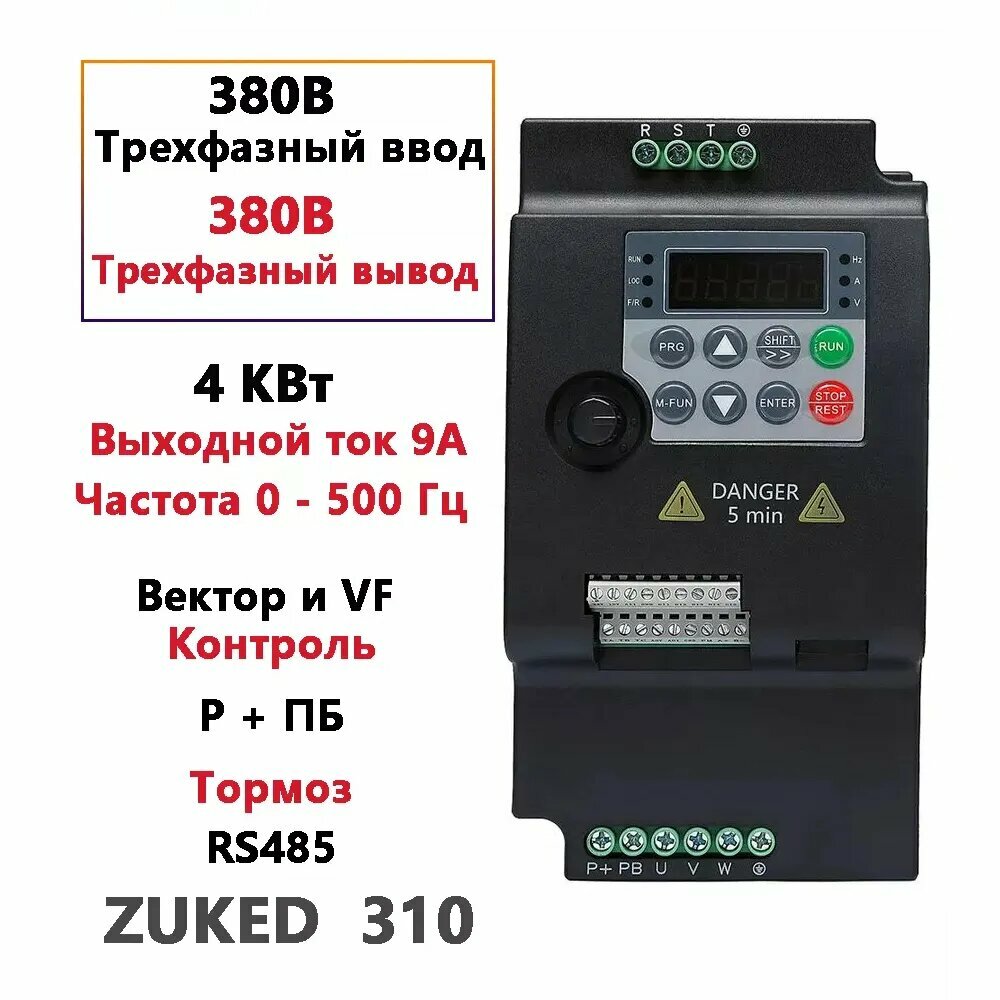 ZUKED 310, 4 кВт Частотный преобразователь Трехфазный вход 380 В Трехфазный выход 380 В