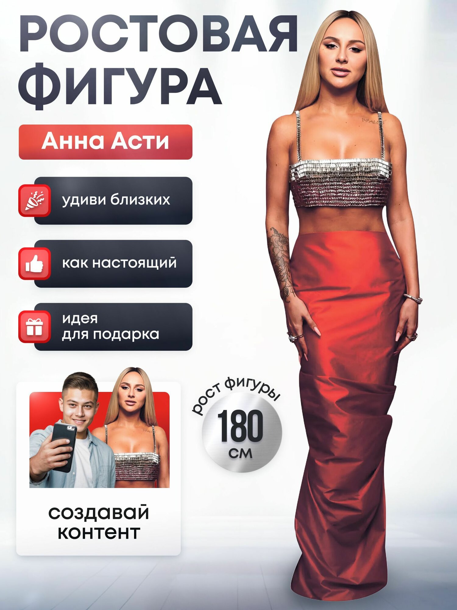 Ростовая фигура Анна Асти