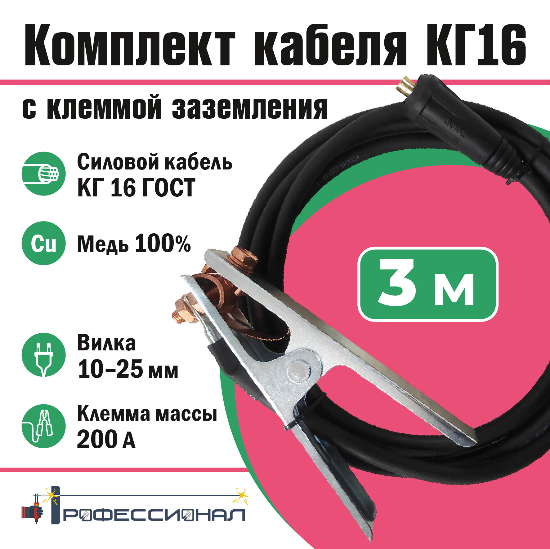 Комплект кабель КГ 16 с клеммой заземления 3м вилка 10-25 профессионал