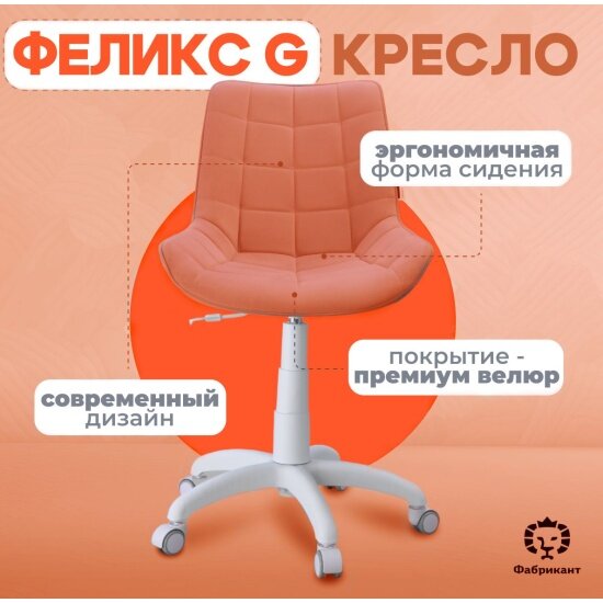 Кресло офисное Фабрикант феликс G, антивандальная ткань, терракотовый, белый пластик