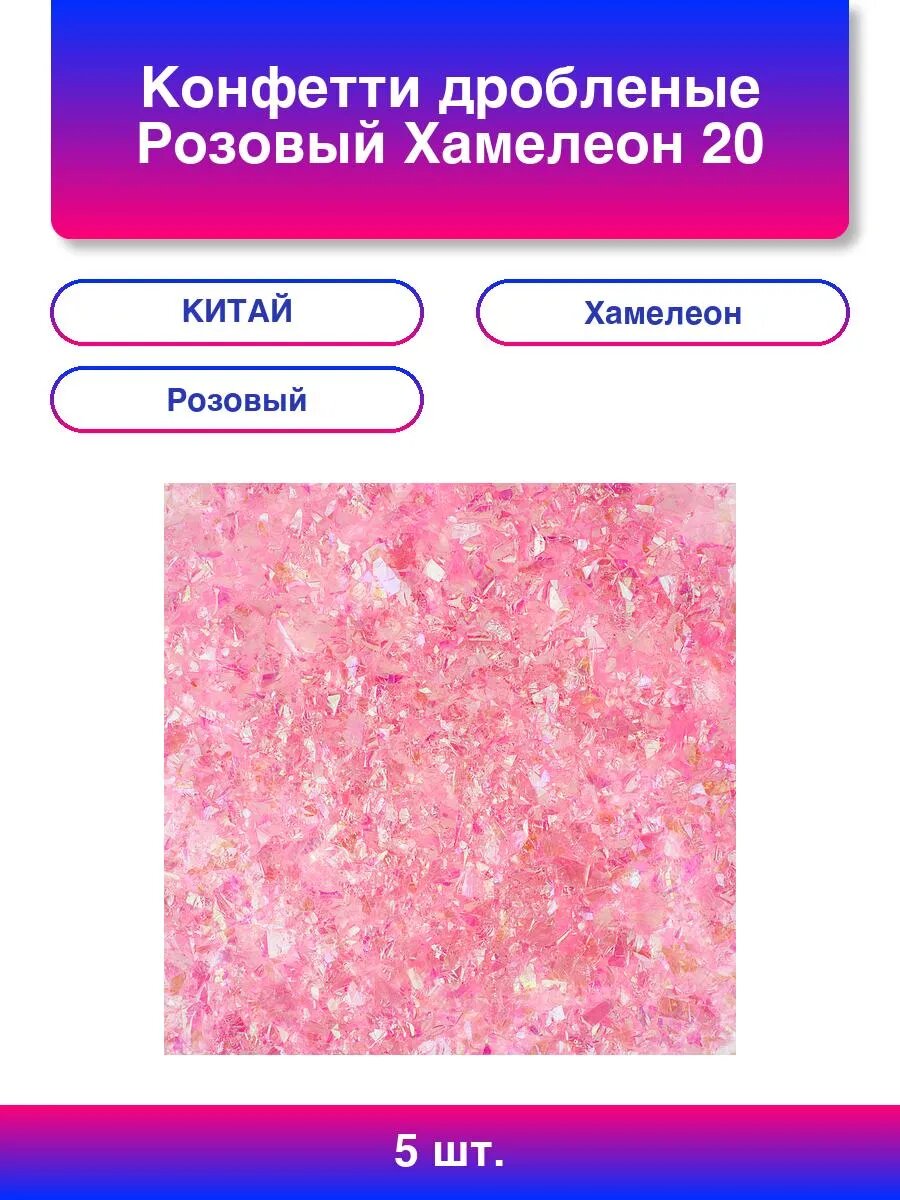 5шт. Конфетти дробленые Розовый, Хамелеон, 20 г.