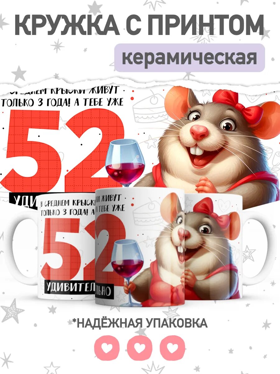 Кружка от jojo print с приколом крыса, подарок на 52 года, 330мл, керамическая