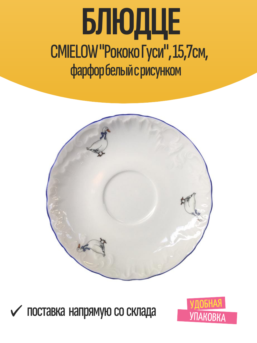 Блюдце CMIELOW "Рококо Гуси", 15,7см, фарфор белый с рисунком / посуда для кухни