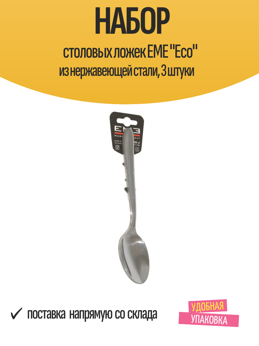 Набор столовых ложек EME "Eco" из нержавеющей стали, 3 штуки
