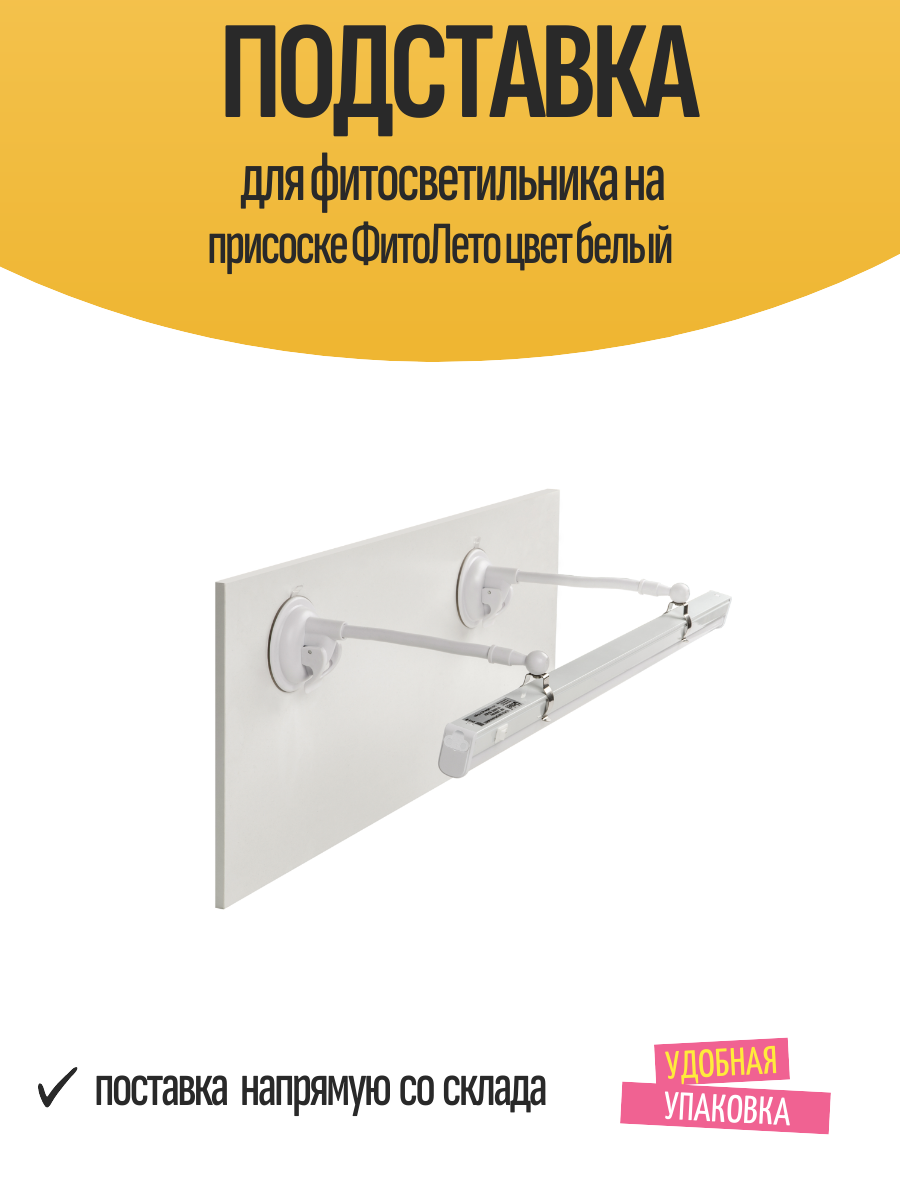Подставка для фитосветильника на присоске ФитоЛето цвет белый
