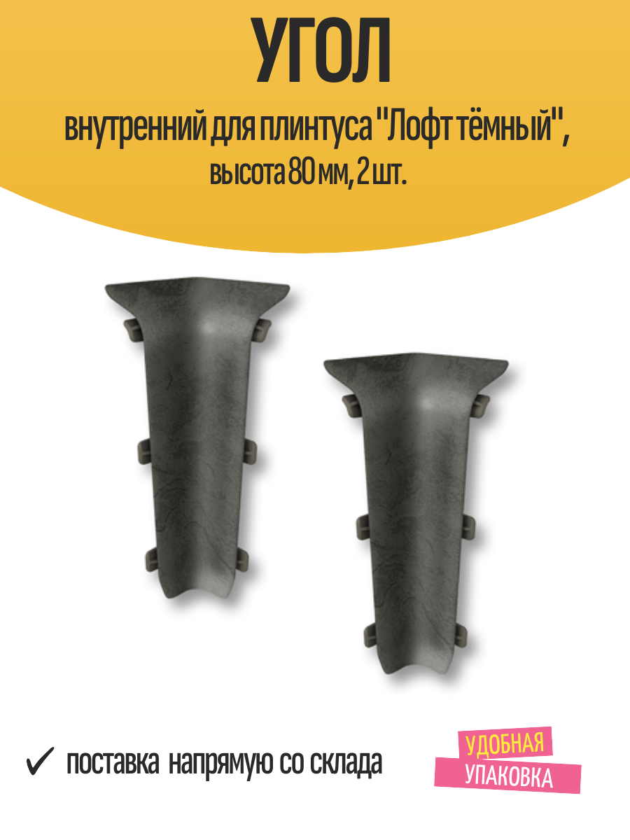 Угол внутренний для плинтуса "Лофт тёмный", высота 80 мм, 2 шт.