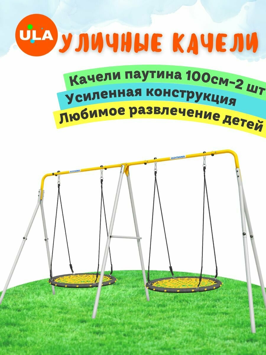 Уличные качели детские / усиленные двойные / ROMANA с качелями гнездо-сетка 100 см 2 шт